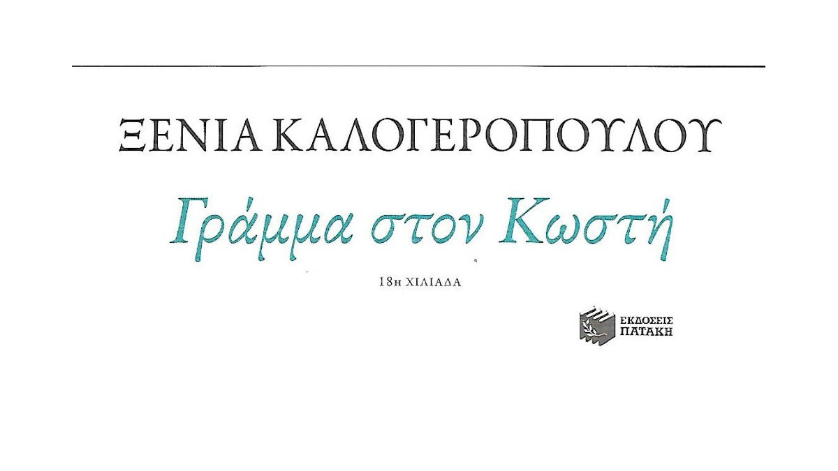 Γράμμα στον Κωστή - Θέατρο ΠΟΡΤΑ