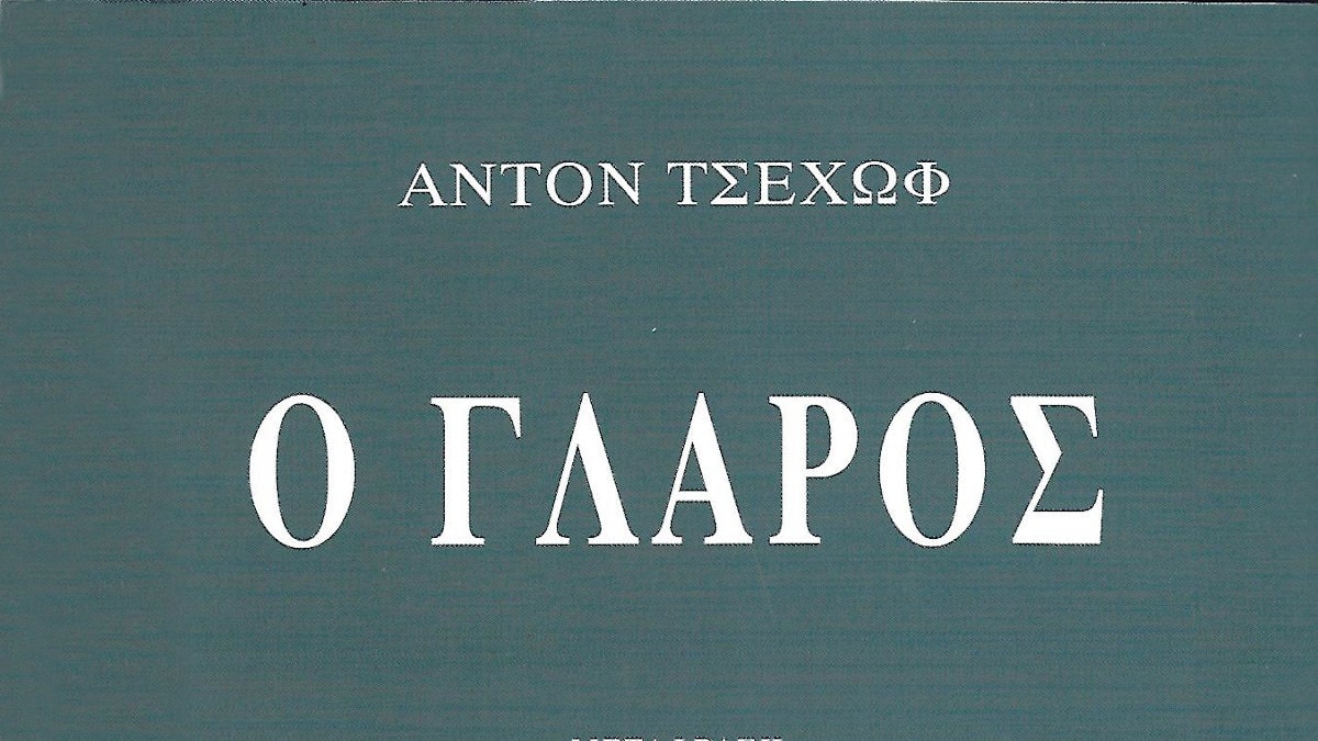 Ο Γλάρος - Θέατρο ΠΟΡΤΑ