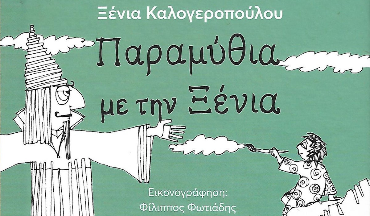 Παραμύθια με την Ξένια - Θέατρο ΠΟΡΤΑ